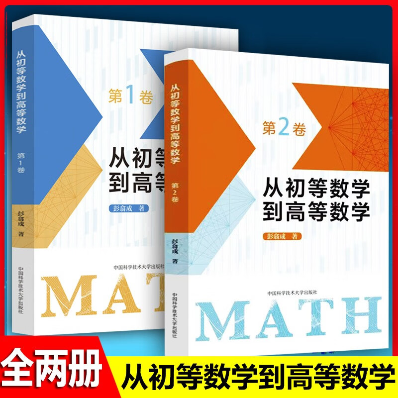 【良心商家】从初等数学到高等数学 第1卷+第2卷【全两册】彭翕成，著 中国科学技术大学出版社