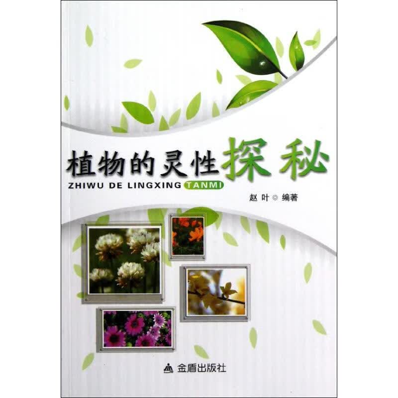 植物的灵性探秘 赵叶 书籍