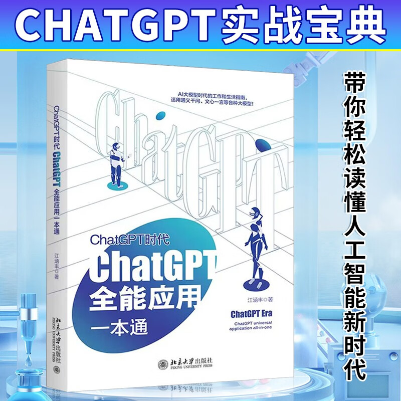 ChatGPT时代：ChatGPT全能应用一本通 江涵丰 人工智能 chatgpt使用课程书籍