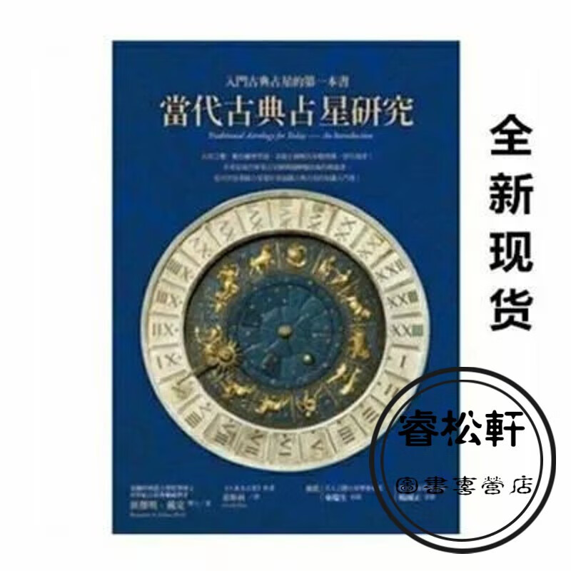 当代古典占星研究 入门古典占星的本书 班杰明.戴克博士著 当代古典占星研究 入门古典占星的_1 当代古典占
