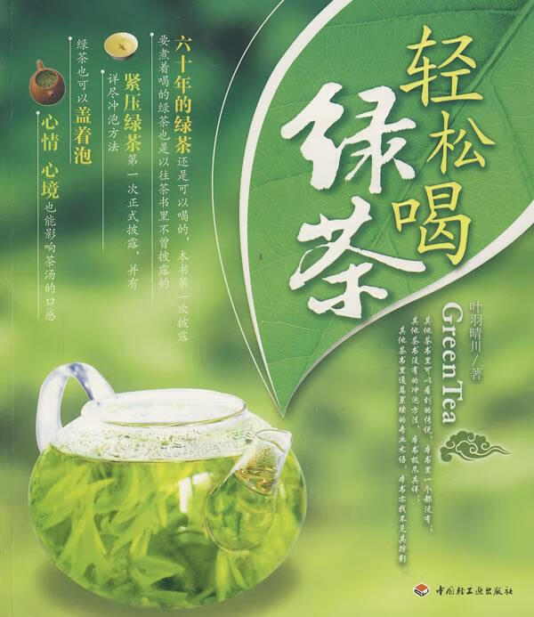 轻松喝绿茶 叶羽晴川 著