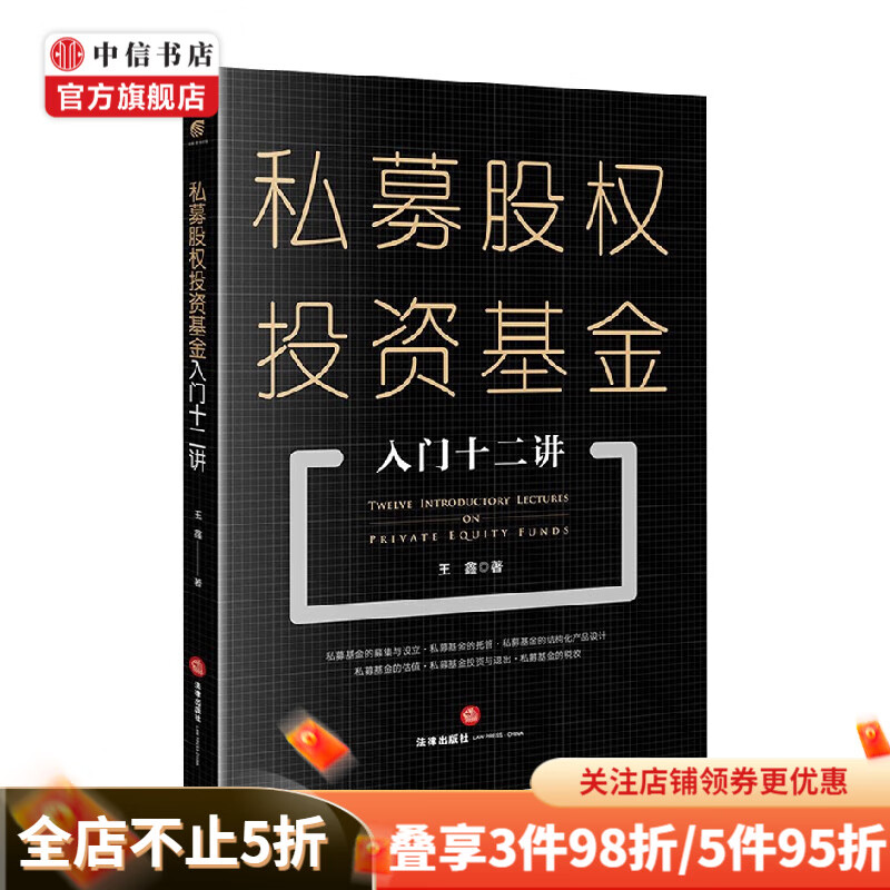 私募股权投资基金入门十二讲 王鑫 著 法律