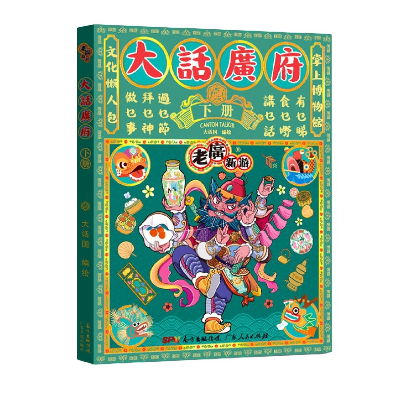大话广府(下册)