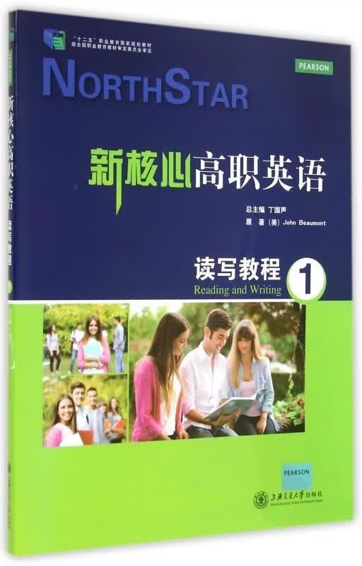 新核心高职英语读写教程 (美)博蒙特 上海交通大学出版社