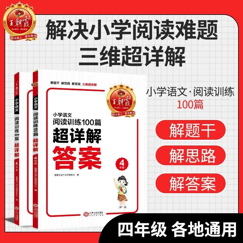 2024新版王朝霞小学四年级语文阅读训练100篇超详解
