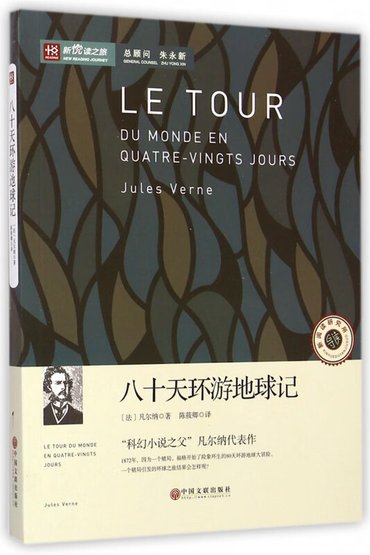 八十天环游地球/新悦读之旅