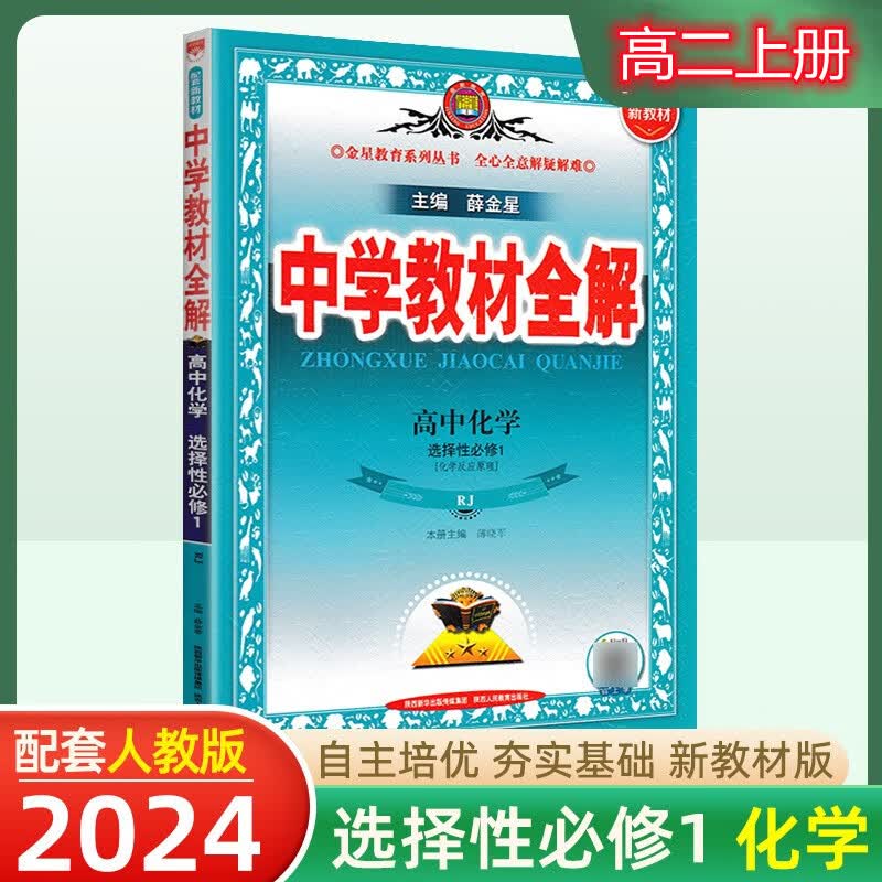 【化学新】2023-2024版全解化学必修二册RJ选择性必修二同步详解答案薛金星讲解练习金星理科 化学选择性必修1（高二上册用） 高中通用