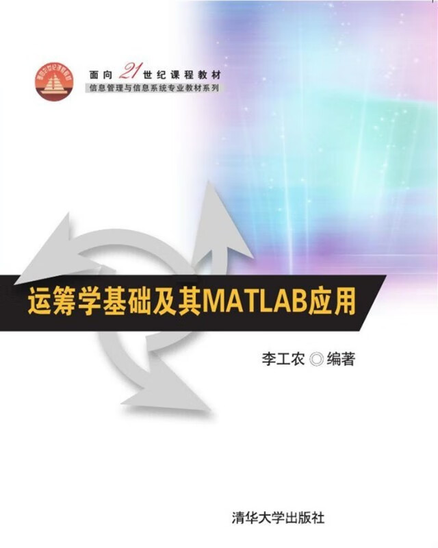 现货::运筹学基础及其MATLAB应用)9787302445760清华大学出版社
