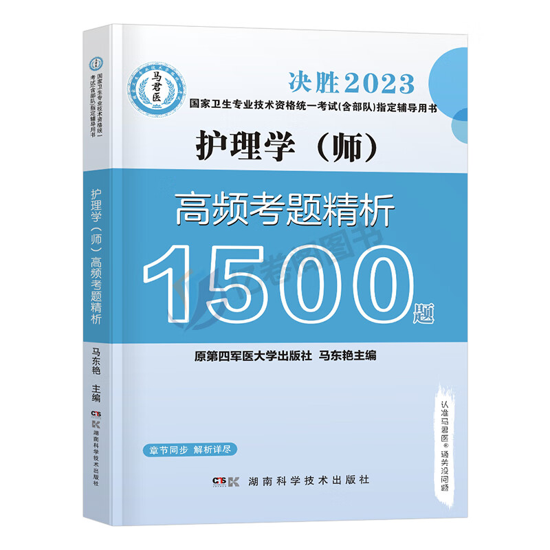 护师备考2024年初级护师资格考试高频考题精析1500题军医版人卫历年真题库试卷刷题习题试题资料2023博傲丁震
