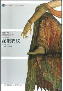 雕塑基础教程：泥塑衣纹,王少军著,河北教育出版社,9787543467897
