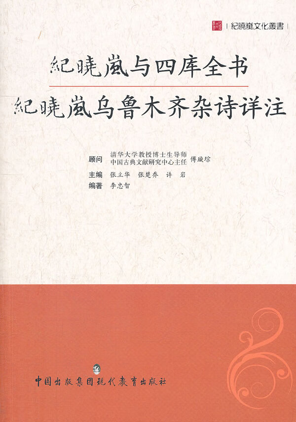 纪晓岚与四库全书纪晓岚乌鲁木齐杂诗详注纪晓岚文化丛书 【，放心购买】