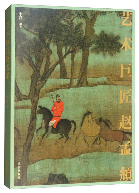 艺术巨匠赵孟頫【好书】