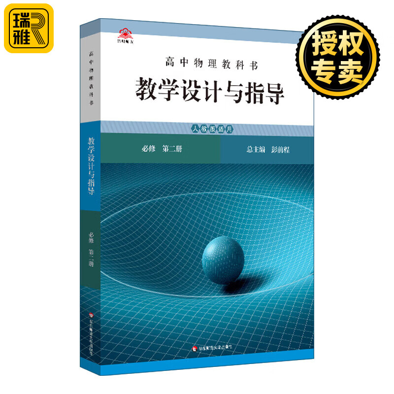 现货 高中物理教科书教学设计与指导 必修 第二册 教案设计备课参考评价教师用书 华东师范大学出版社