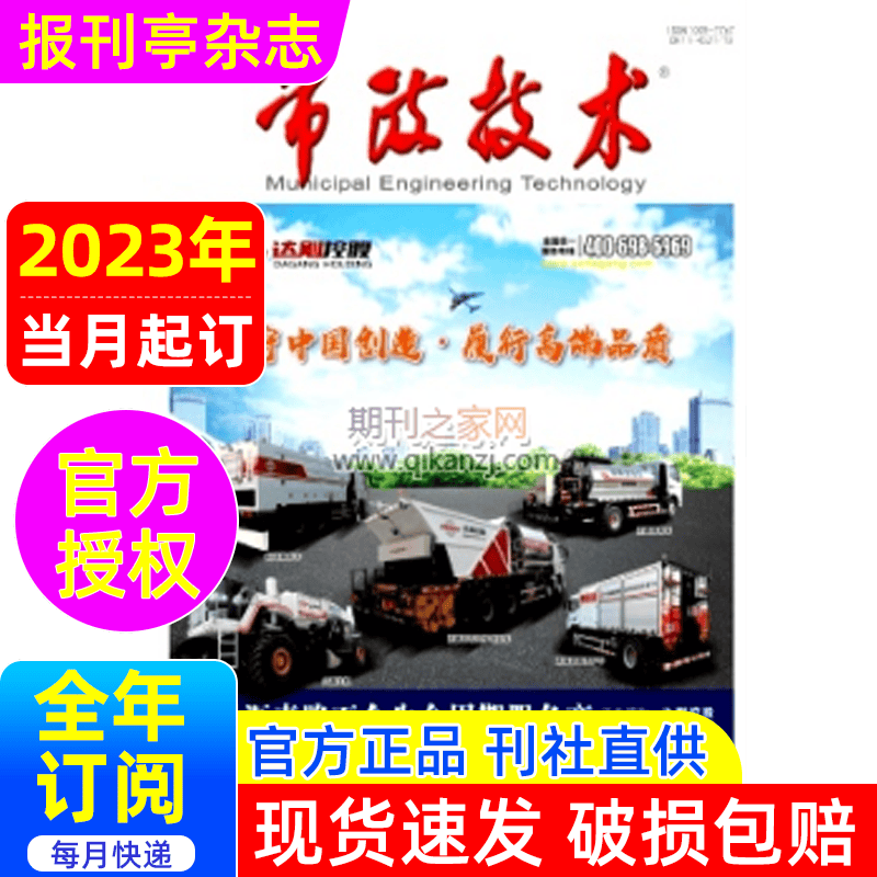 市政技术 杂志订阅 2023年当月起订 1年共12期 报刊亭杂志订阅  建设、建筑、建材、房地产类期刊 9折销售 80-320