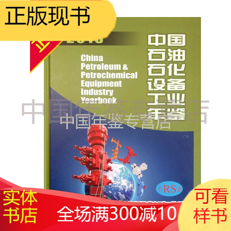 中国石油石化设备工业年鉴2016