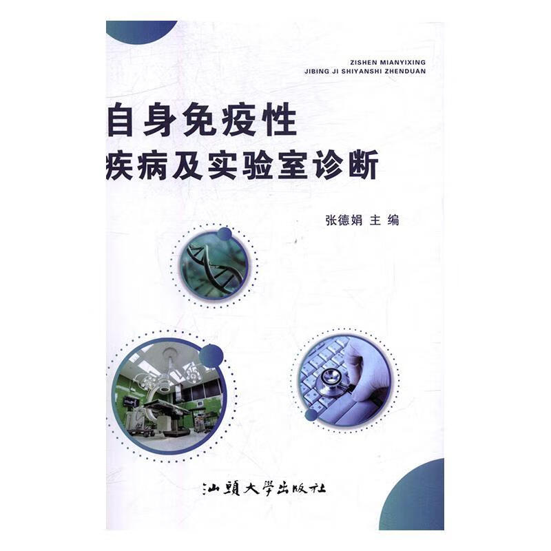 自身免疫性疾病及实验室诊断
