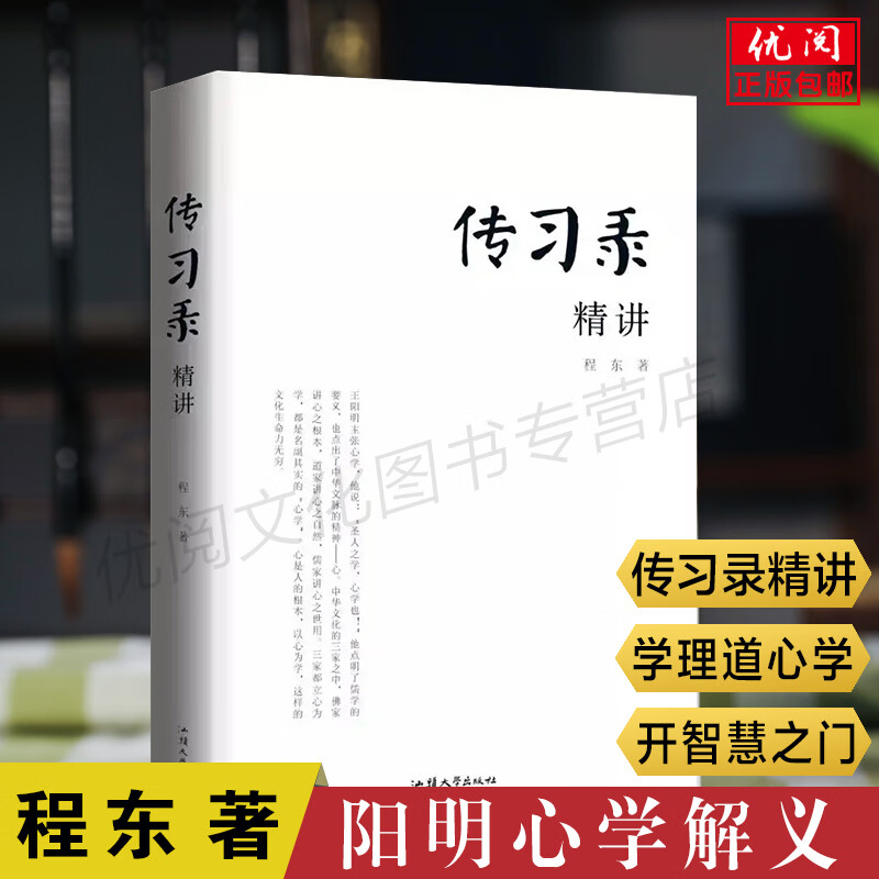 传习录精讲 程东著王阳明心学解义知行合一文白对照传习录全集全书文注释译文汕头大学出版社书
