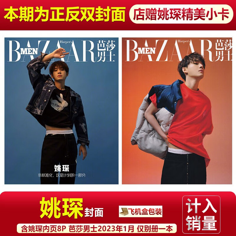 计入销量 七月 姚琛AB双封面可选+店赠小卡 瑞丽伊人风尚杂志2023年7月刊 #姚琛创意新生大片#/芭莎男士杂志2022年1月 芭莎男士23年1月 姚琛正反双封面 仅别册