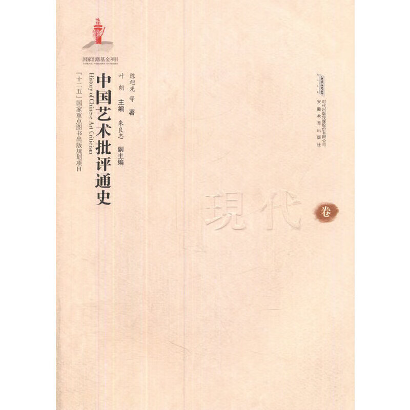 中国艺术批评通史（现代卷）