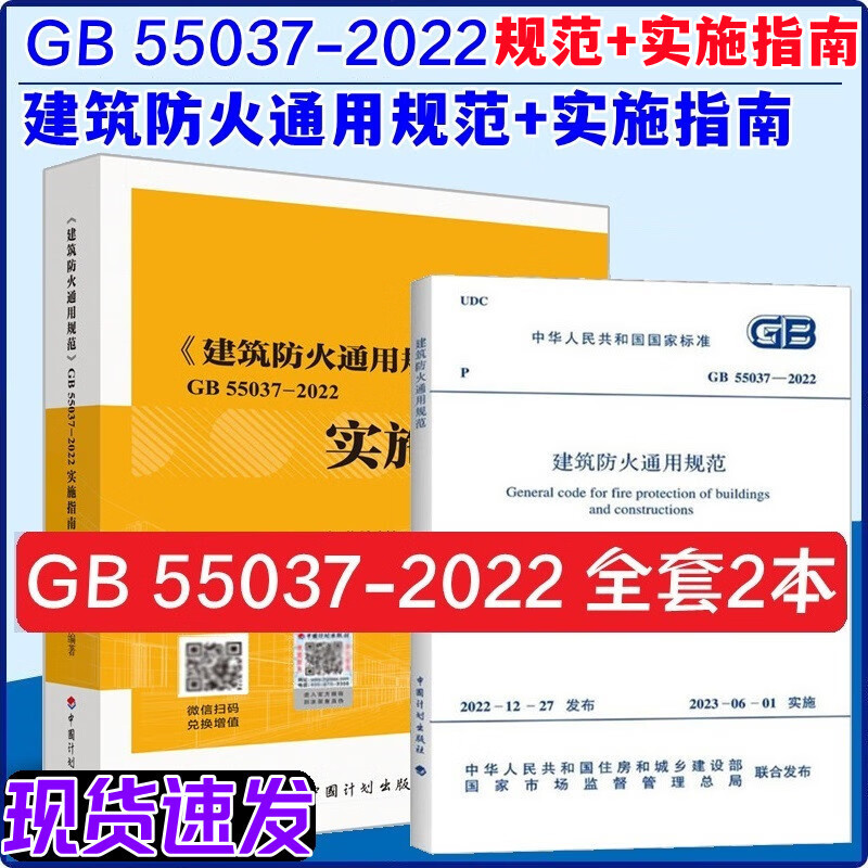 现货2本套GB55037-2022建筑防火通用规范+实施指南倪照鹏主编2023