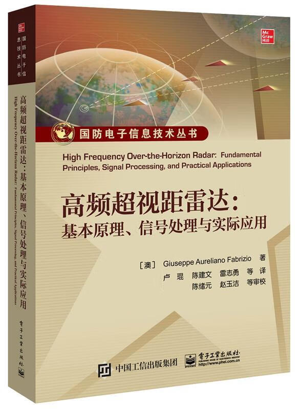 【 京东配送 支持团购】高频超视距雷达：基本原理、信号处理与实际应用(澳)GiuseppeAurelianoFabrizi