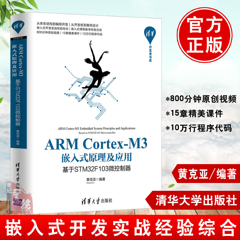 书籍 ARM Cortex-M3嵌入式原理及应用 基于STM32F103微控制器 黄克亚嵌入式