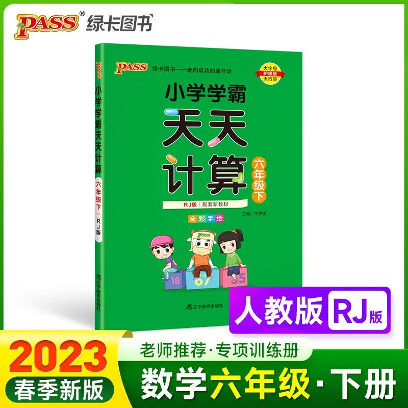 23春小学学霸天天计算 六年级 数学 下册 人教版 pass绿卡图书 6年级下 数学算术专项训练 同步计算练习 天天练