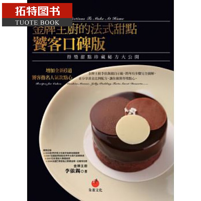 预售 主厨的法式甜点饕客口碑版得奖甜点珍藏秘方大公开台版书籍 图书