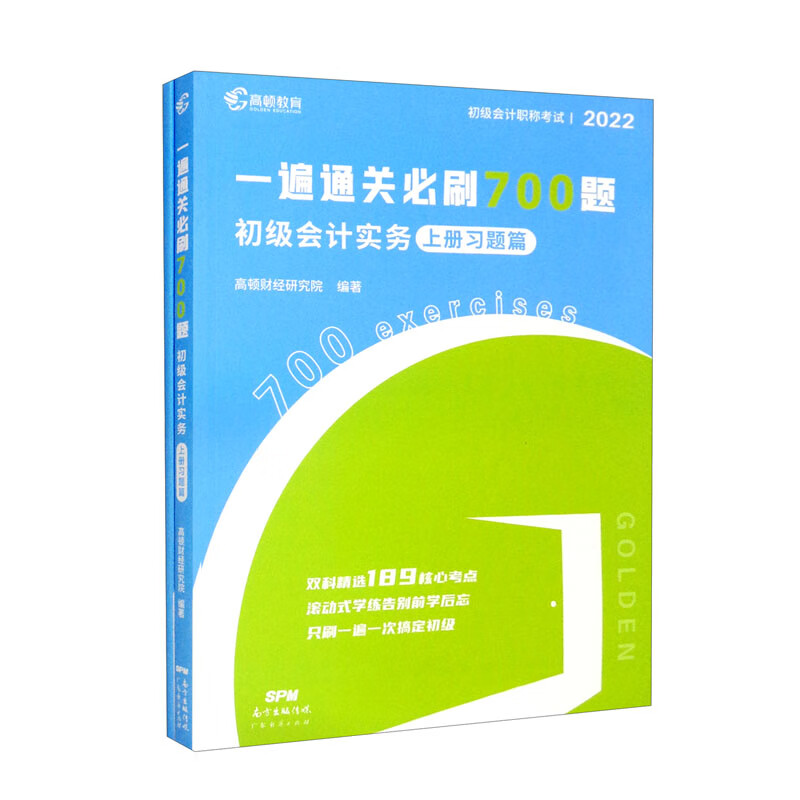 一遍通关必刷700题.初级会计实务（套装上下册）