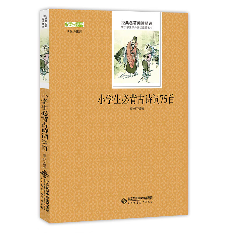 小学生必背古诗词75首 （必背版） 新版语文教材编写同步