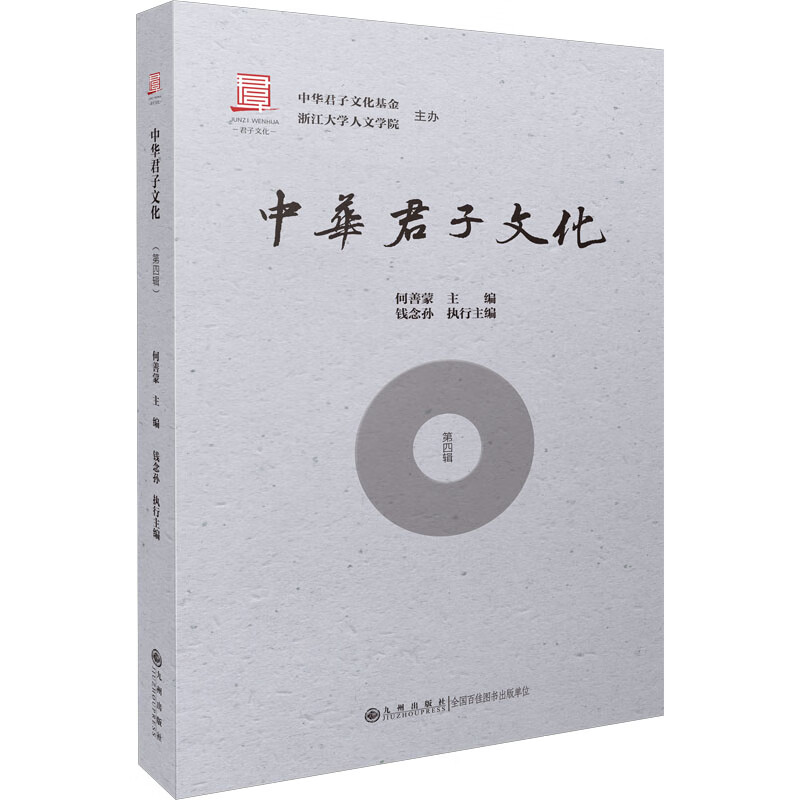 中华君子文化 第4辑 何善蒙,钱念孙 编 书籍