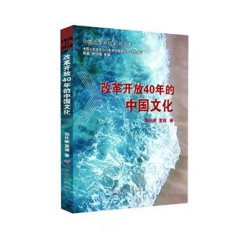 改革开放40年的中国文化