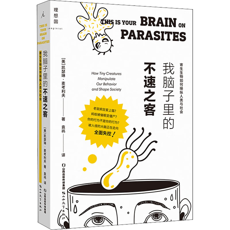 我脑子里的不速之客 寄生生物如何操纵人类与社会 图书