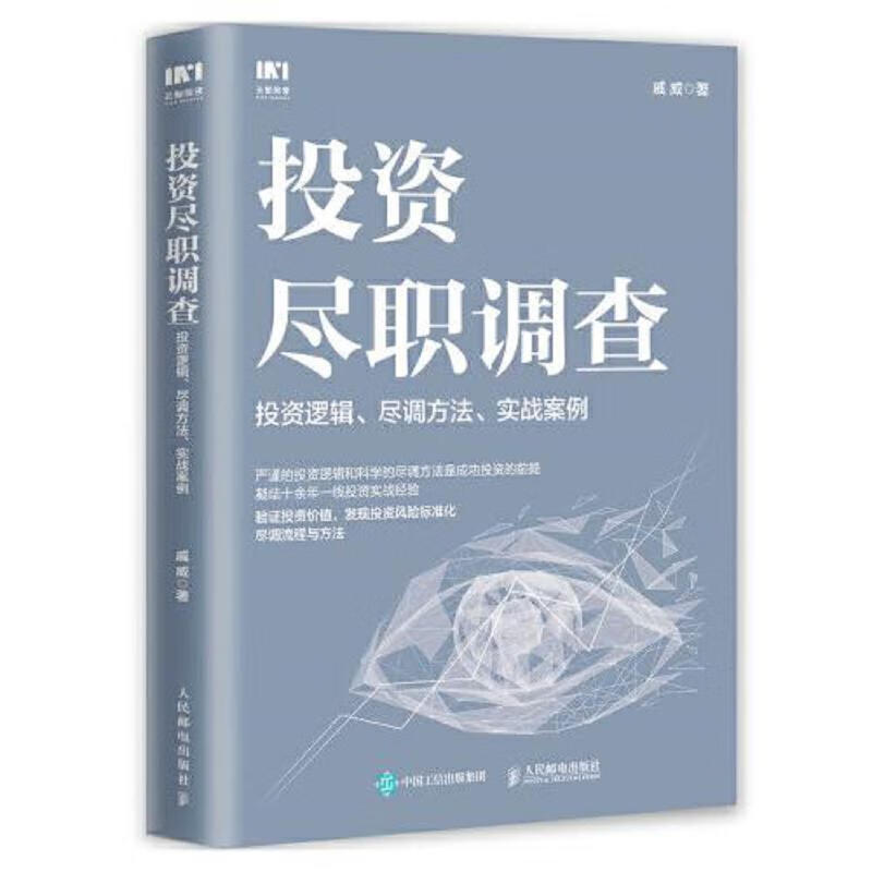 投资尽职调查：投资逻辑尽调方法实战案例 人民邮电出版社 戚威 9787115585233