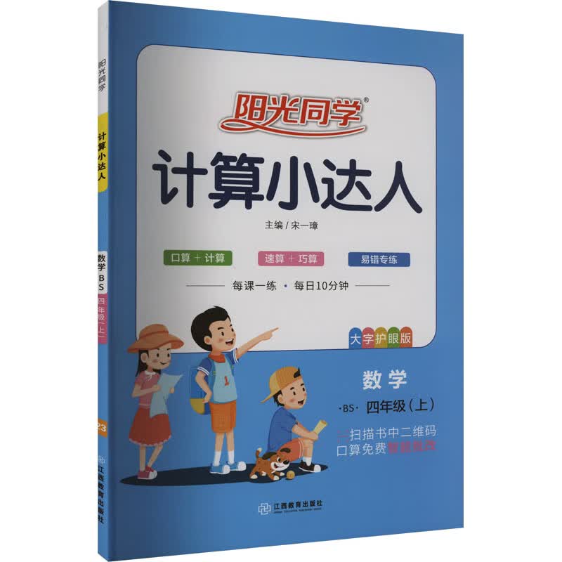 阳光同学 计算小达人 数学 4年级(上) BS 大字护眼版 图书