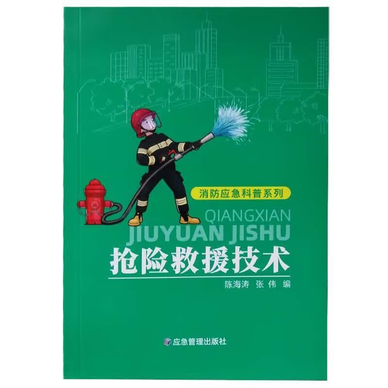 抢险救援技术