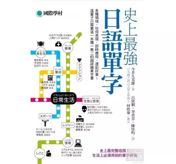 现货原版进口史上强日语单字：各种领域、任何表现即时应用国际学村9789866077500