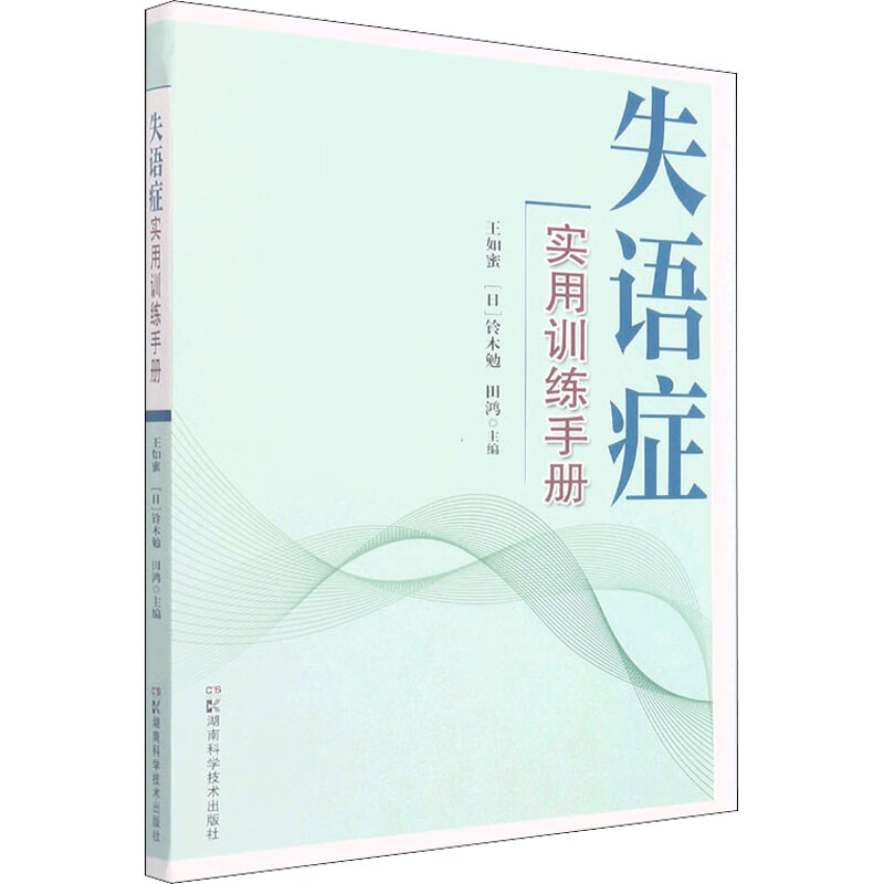 失语症实用训练手册 图书