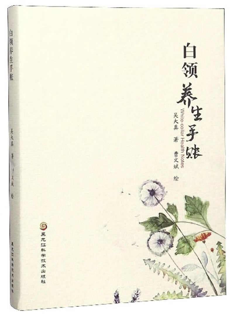 白领养生手账养生/保健 图书