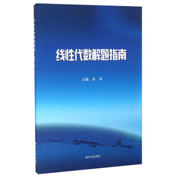 线性代数解题指南 朱玮 编