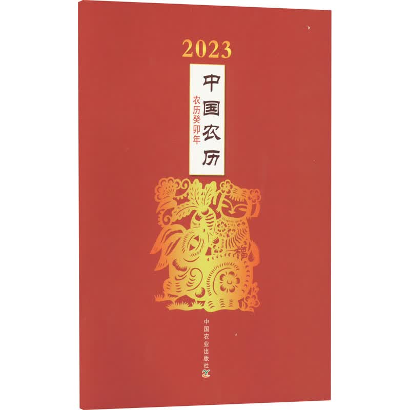 2023年中国农历 农历癸卯年 中国农业出版社 编 挂历、台历、扯历