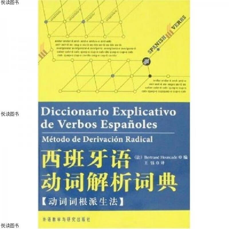 西班牙语动词解析词典