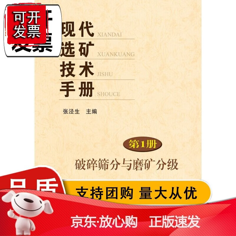现代选矿技术手册第1册破碎筛分与磨矿分级