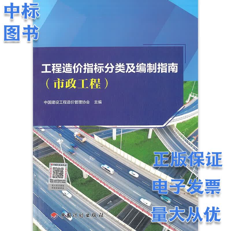 工程造价指标分类及编制指南 中国建设工程管理协会 中国计划出版社 市政工程