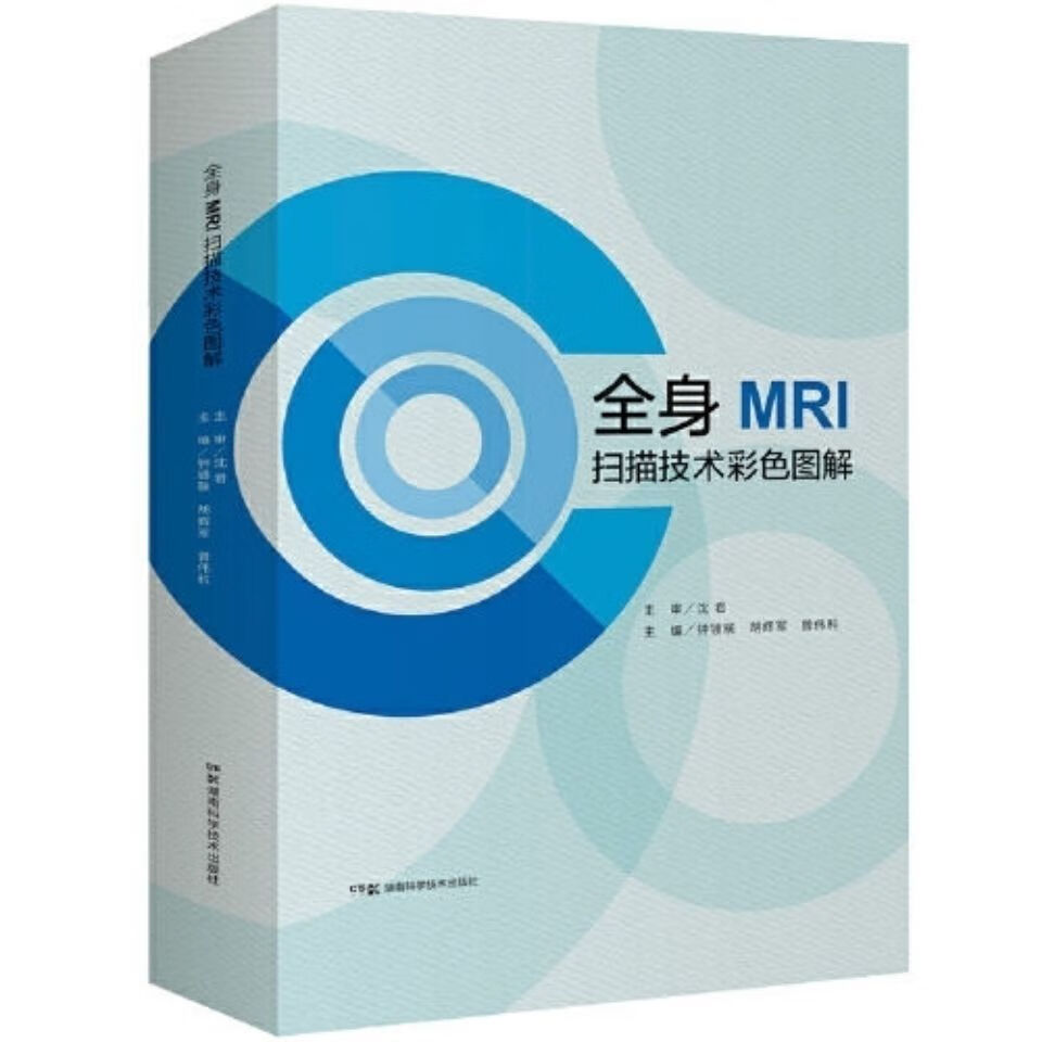 全身MRI扫描技术彩色图解 全身MRI扫描技术彩色图解