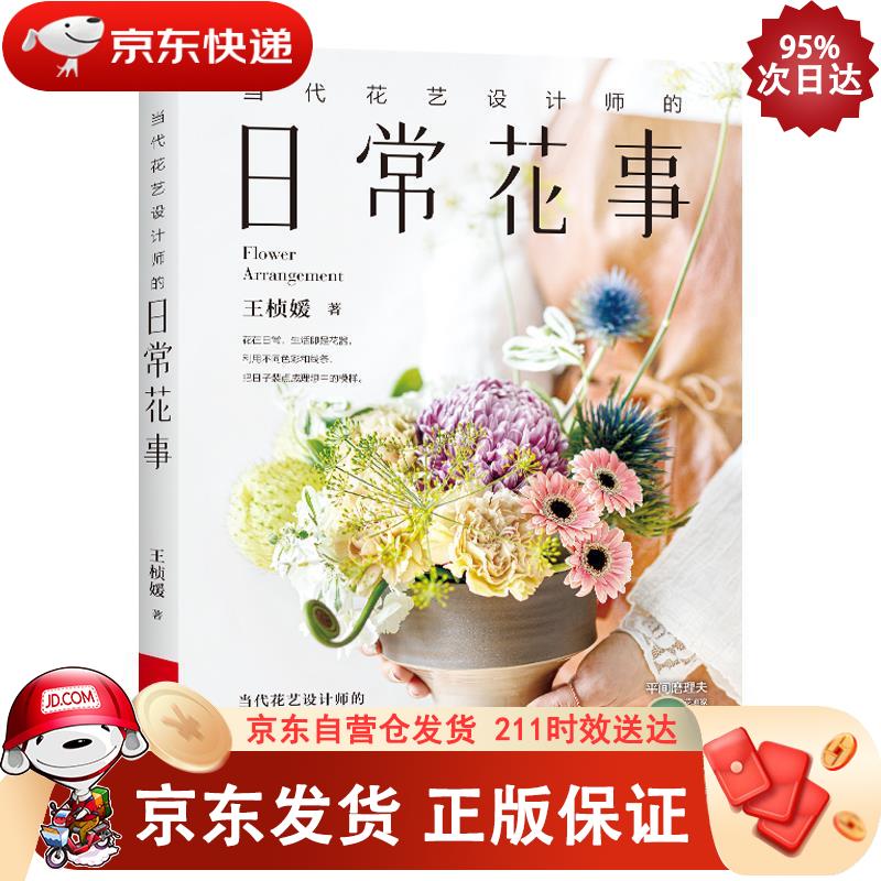 当代花艺设计师的日常花事 9787572504624SN4222