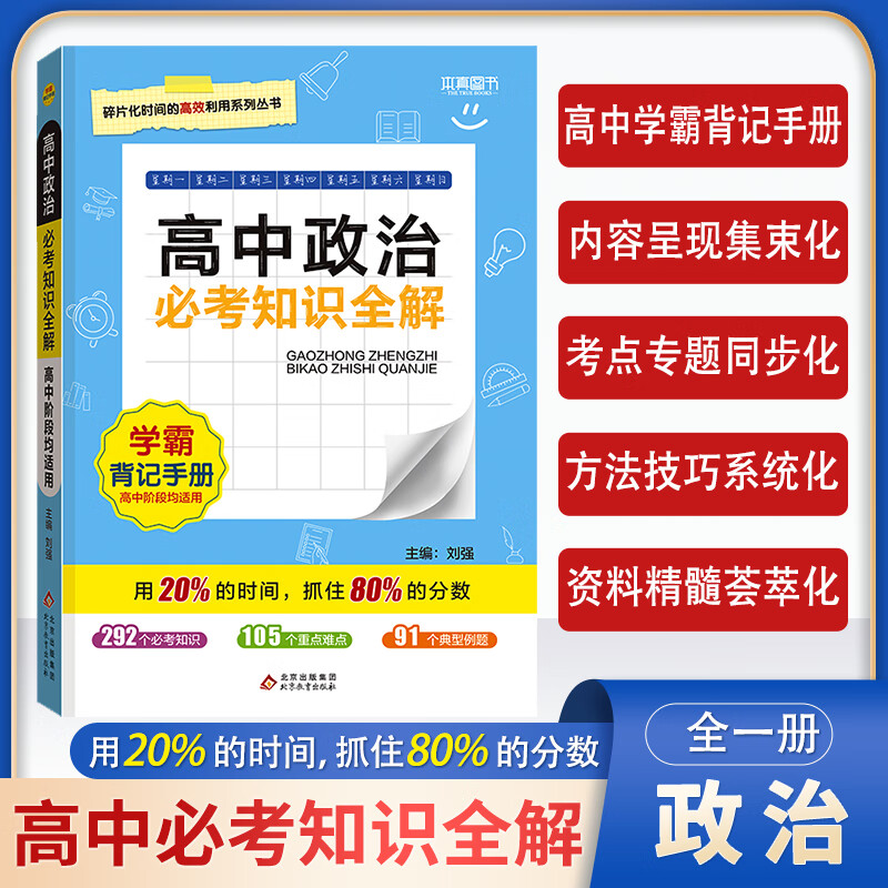 【科目自选】2023新版学霸背记手册高中语文数学英语语法物理化学生物地理历史政治 公式定理 必考知识全解 高一二三123年级高考总复习资料 高中：政治（通用）