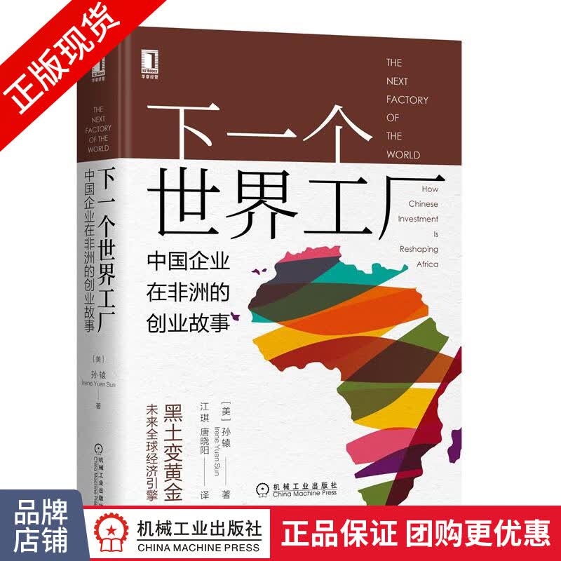 现货包邮 下一个世界工厂:中国企业在非洲的创业故事 孙辕|8071783