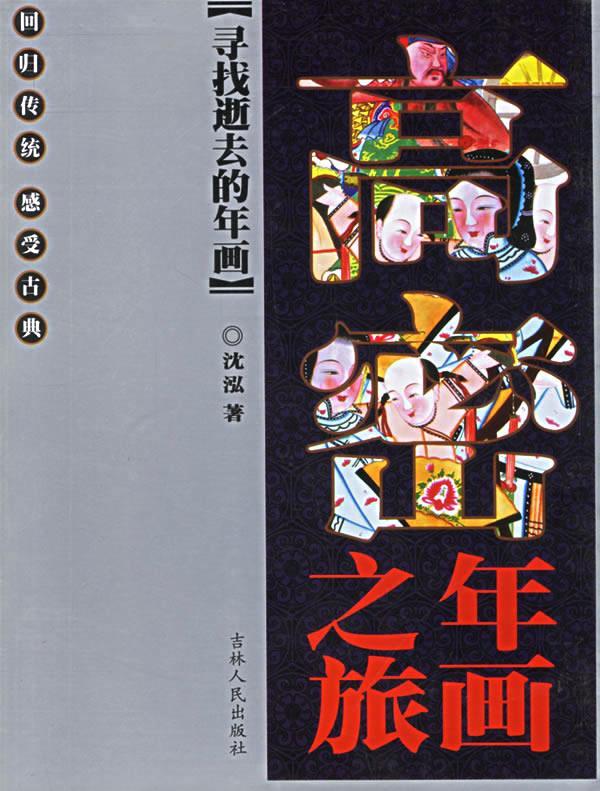寻找逝去的年画:高密年画之旅 沈泓 著