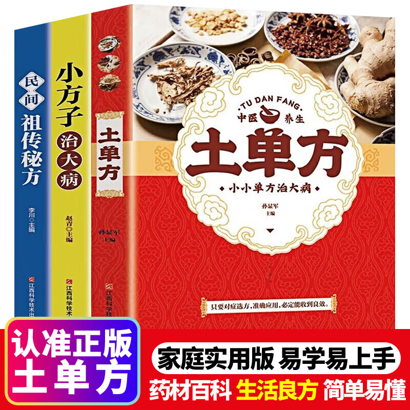 【加厚大开本】新版土单方 张至顺道长+祖传秘方+小方子+百病食疗大全精装彩图版 土方子大全和中医秘方大全草药书民间实用养生老中医书籍 【全3册】土单方+祖传秘方+小方子